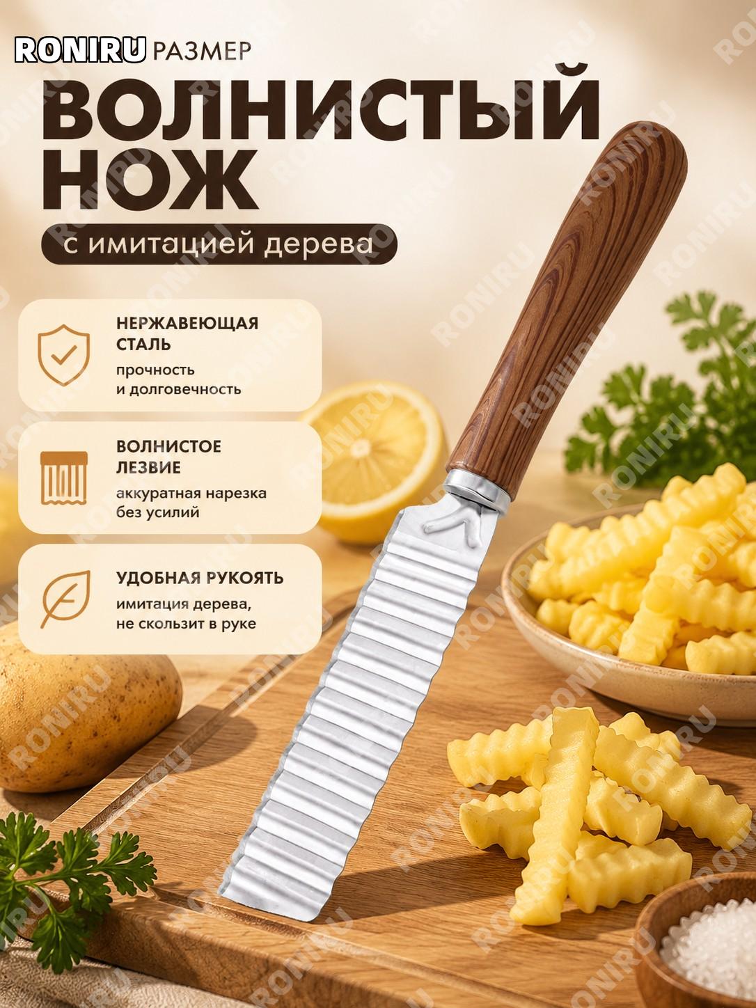 Волновой нож-резак для овощей и картофеля фри малый с имитацией деревянной ручки, нержавеющая сталь и PP для кухни