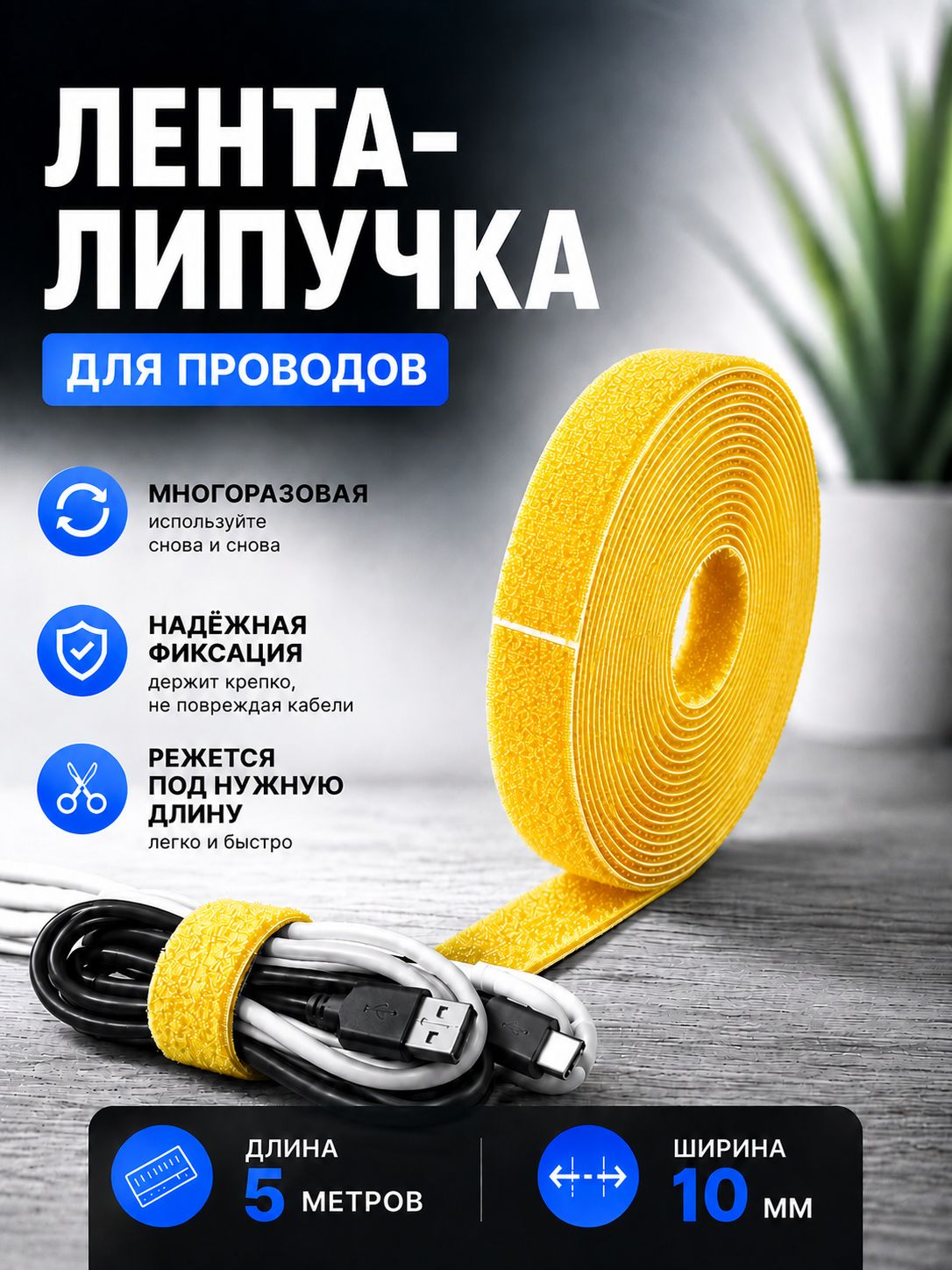 Лента-липучка держатель для проводов, многоразовая велкро 10 мм, длина 5 м, желтая