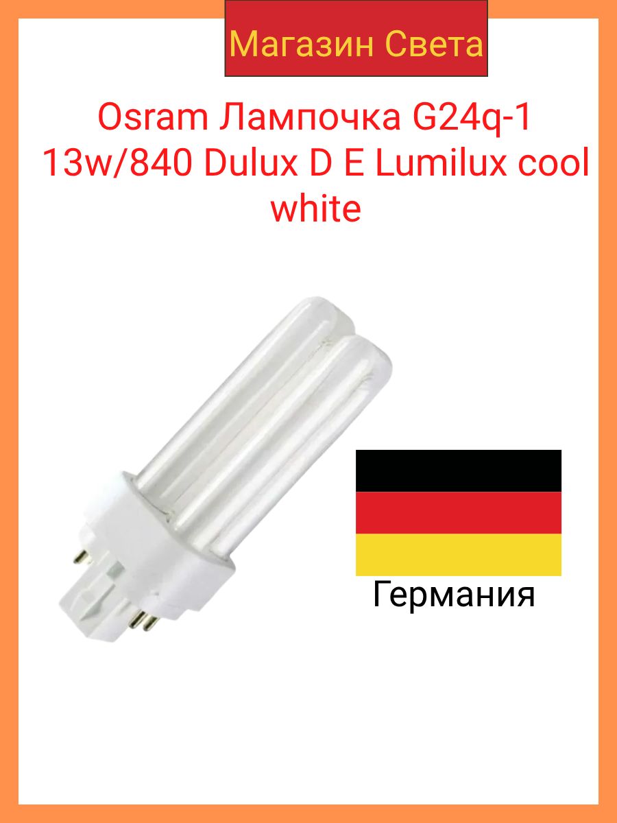 Osram Лампочка G24q-1 13w/840 Dulux D E Lumilux cool white