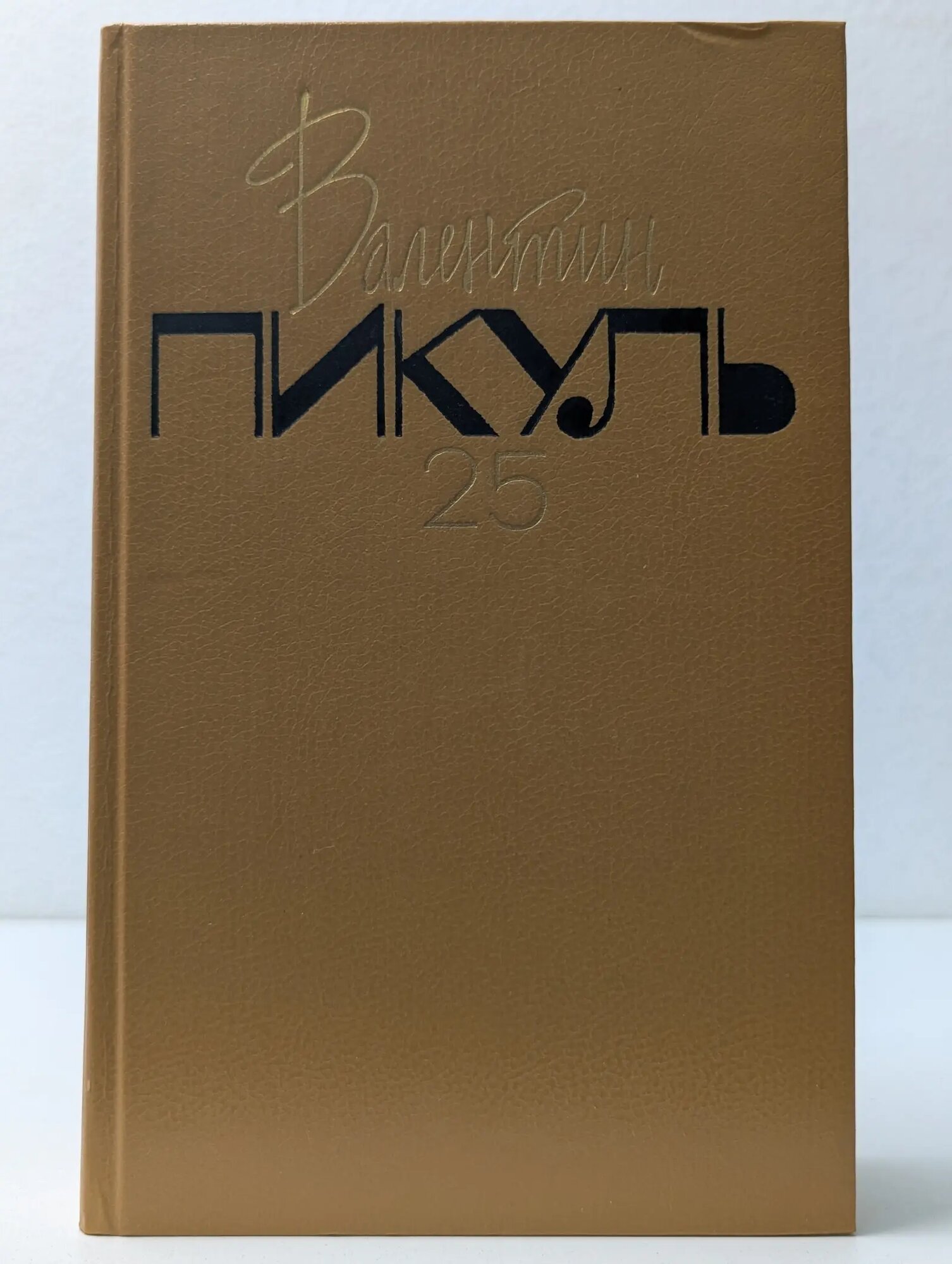 В. Пикуль. Собрание сочинений в 26 томах. Том 25 Пикуль Валентин Саввич 1995