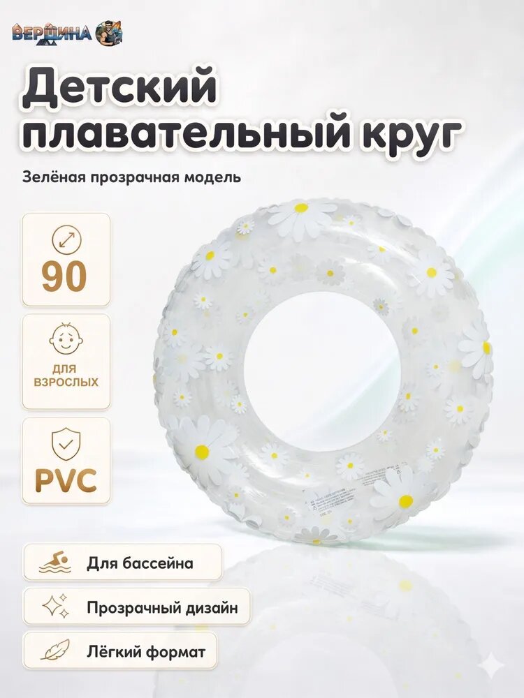 Надувной круг для плавания с ромашками 90# из ПВХ 0,18 мм, двойная воздушная камера, для взрослых, бассейн и пляж