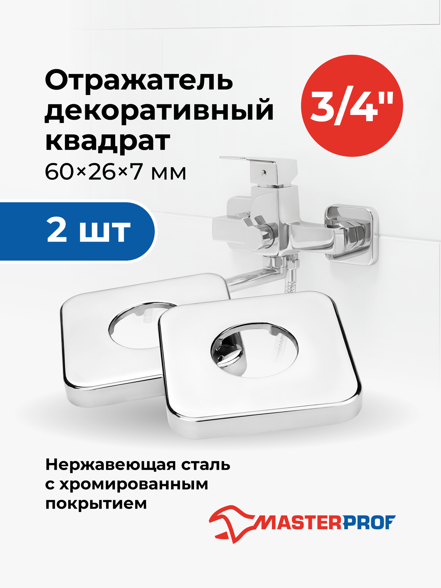 Чашка декоративная (отражатель) 3/4" (60х26х7мм) квадрат (нерж, хром), 2 шт.