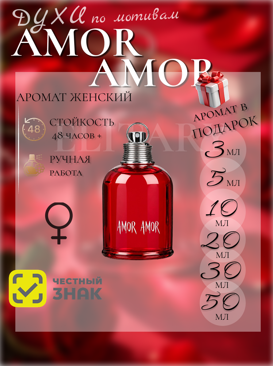 Духи ручной работы по мотивам Амор амор женские духи / Amor amor духи для женщин 5 мл