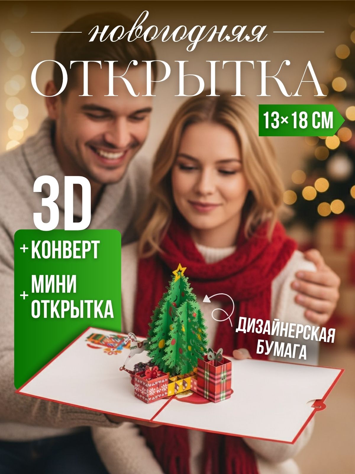Открытка новогодняя объемная 3D "Елка с подарками" 13x18