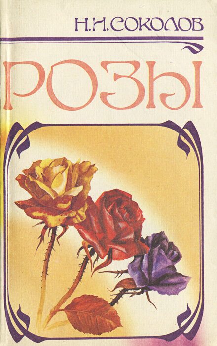 Розы. 1991 г. Соколов Николай Иванович