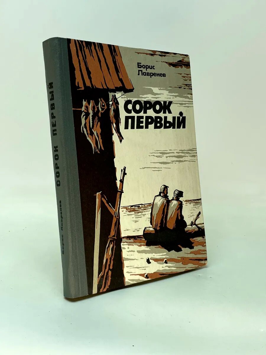 Сорок первый
