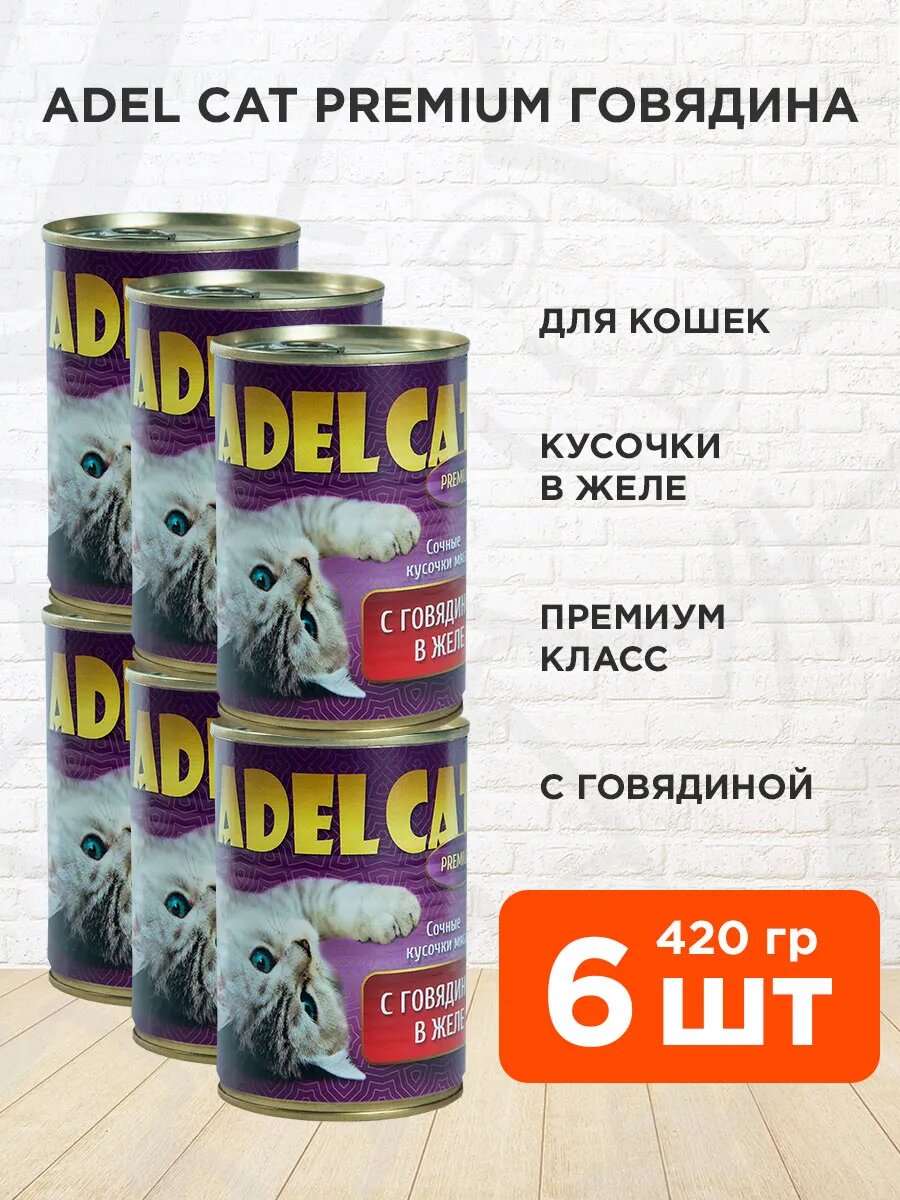 Корм влажный Adel Cat Premium для взрослых кошек сочные кусочки мяса, говядина в желе, 420 г 6 шт
