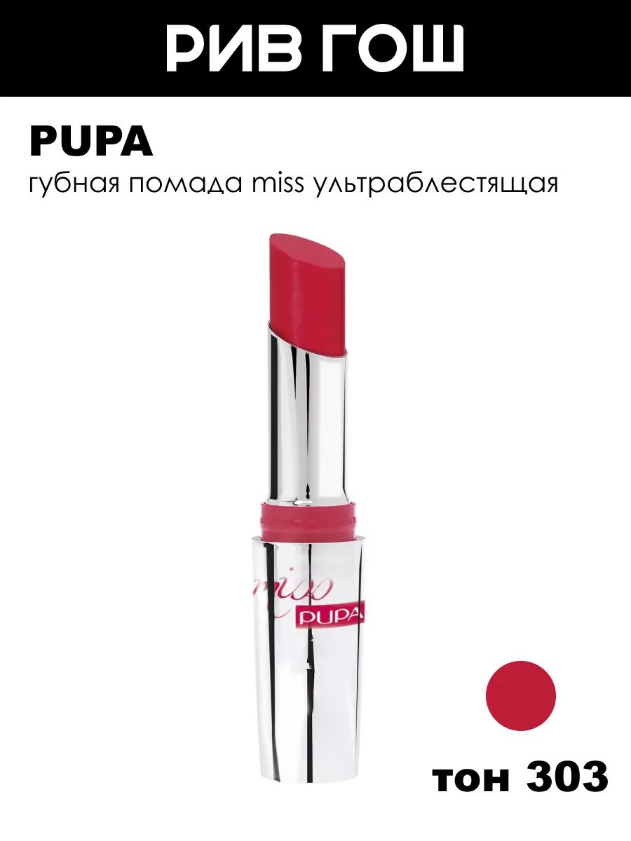 PUPA Губная помада Miss Pupa ультраблестящая, 2,4 мл, 303