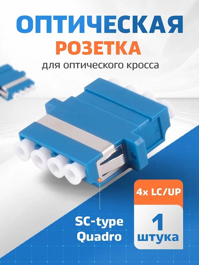 Адаптер оптический LC/UPC SM Quadro
