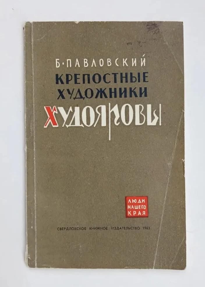 Крепостные художники Худояровы (1963)