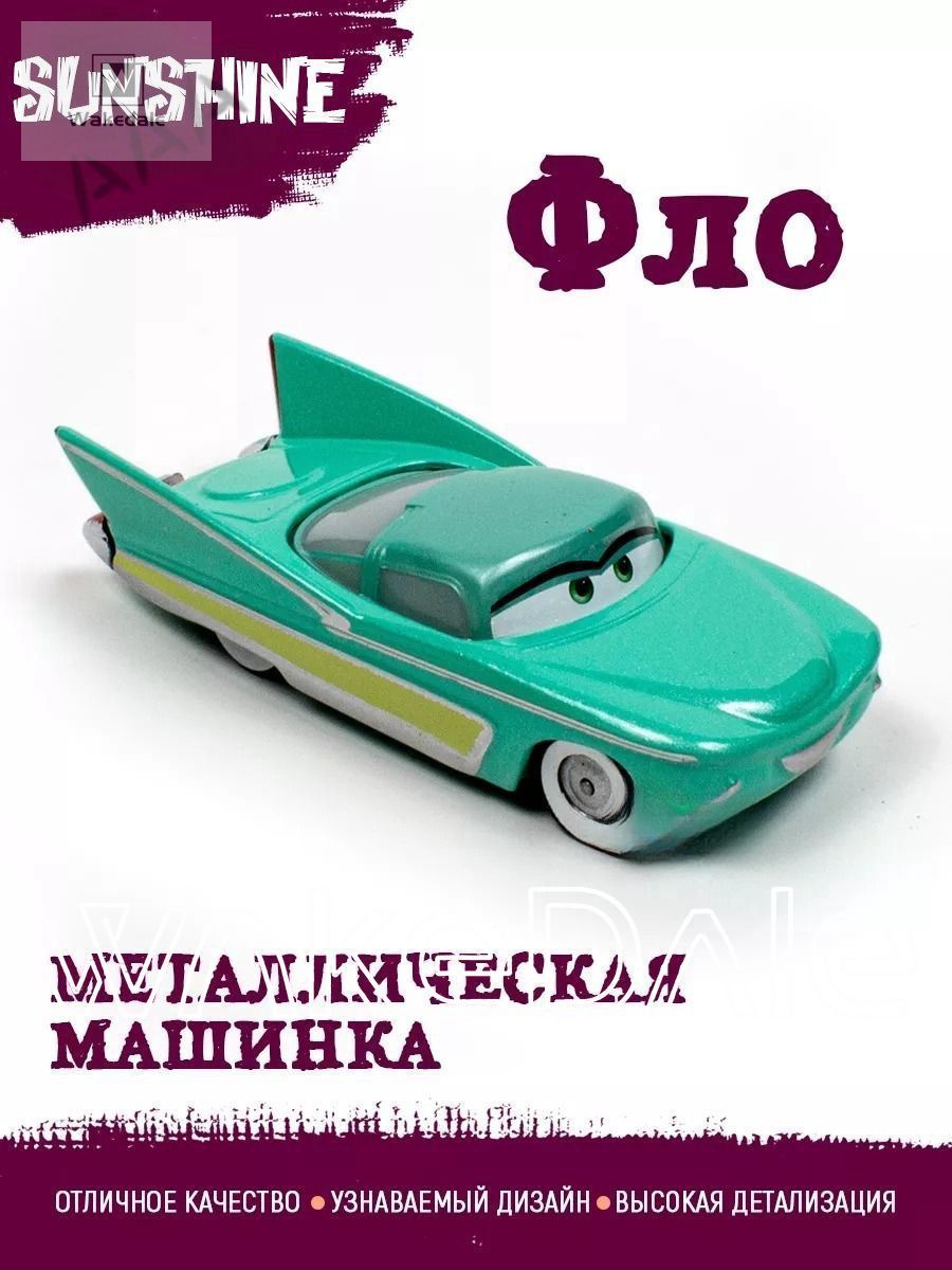 Машинка металлическая Фло Тачки Маквин