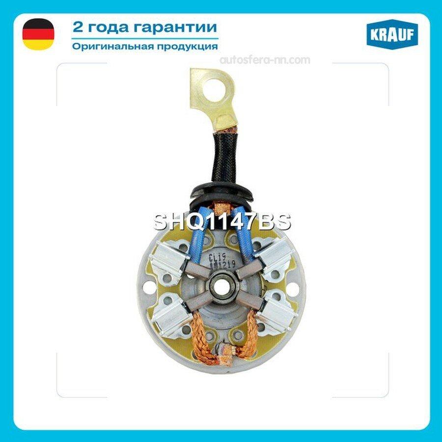 KRAUF SHQ1147BS Щеткодержатель стартера