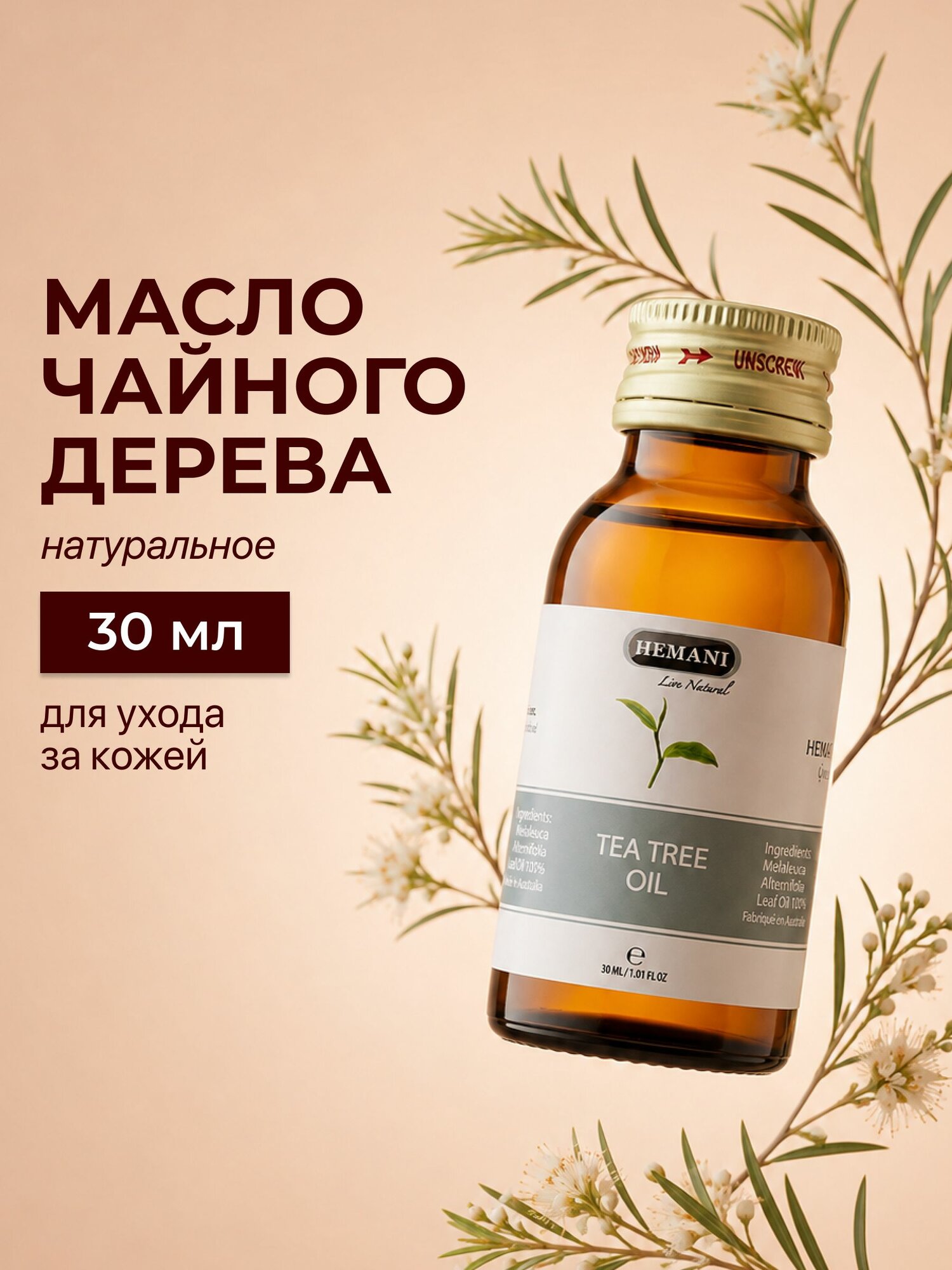 Масло чайного дерева Индийское натуральное без ГМО против простуды (tea tree oil) Hemani (Химани), 30мл