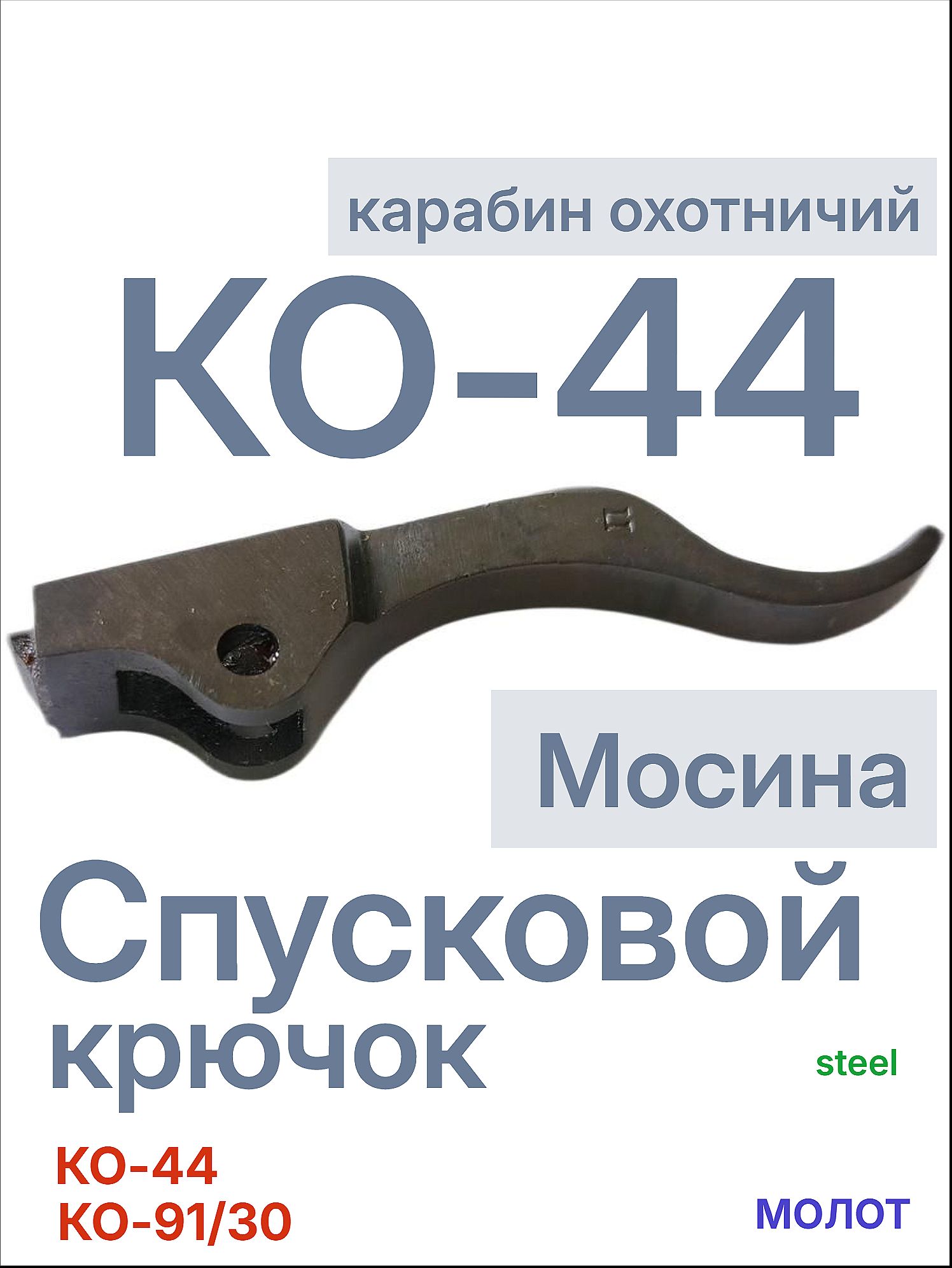 КО-44 (Крючок спусковой)