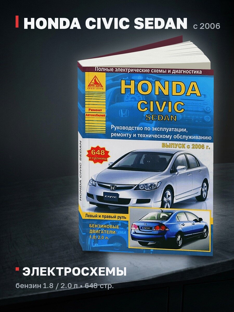 Книга: HONDA CIVIC SEDAN (б) с 2006 г. в, левый и правый руль | рем, экспл, то | Арго-Авто