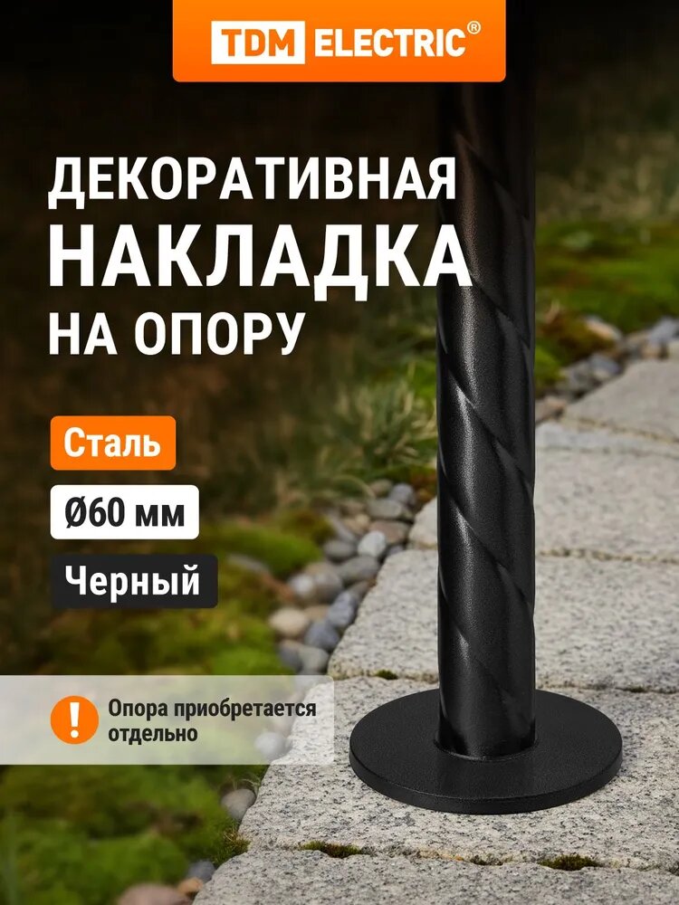 Декоративная накладка на опору d-60 мм, цвет черный, TDM Electric