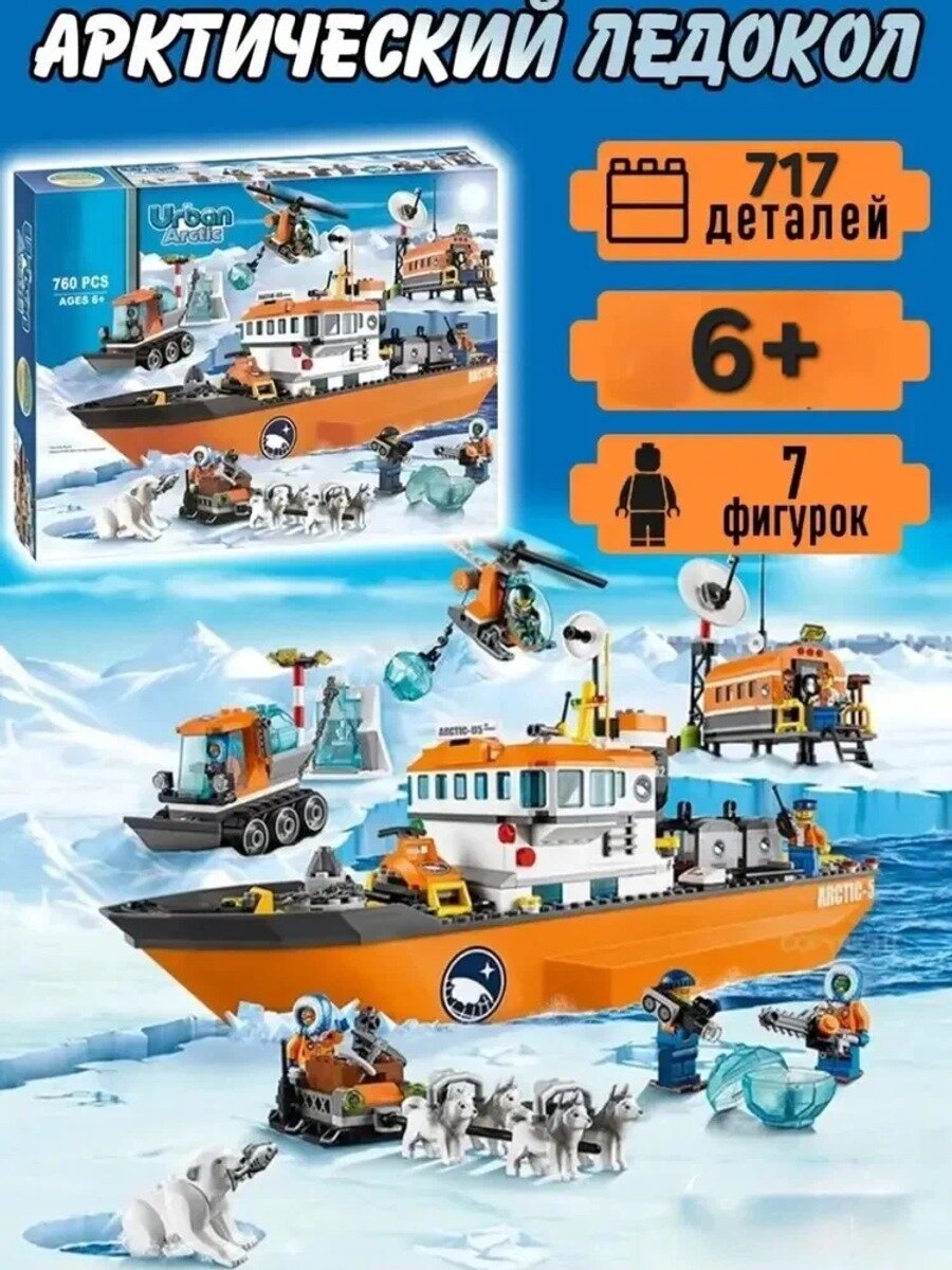 Конструктор Сити Арктический ледокол, 717 деталей, совместим с LEGO, от 5 лет