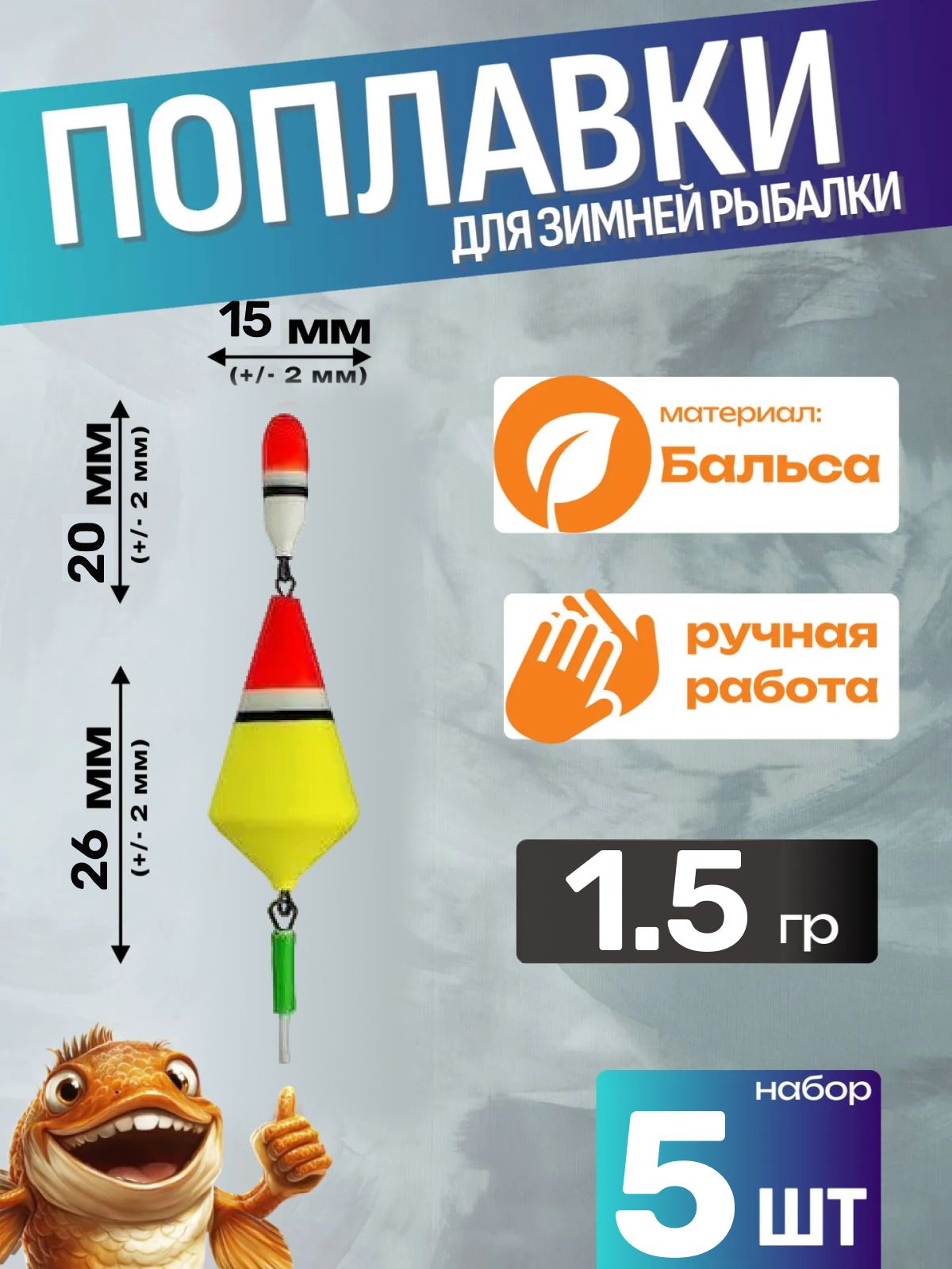 Поплавок зимний, двойной Super Balsa 1.5 гр, бальса, цв. Жёлтый (5 шт) 032-15-5