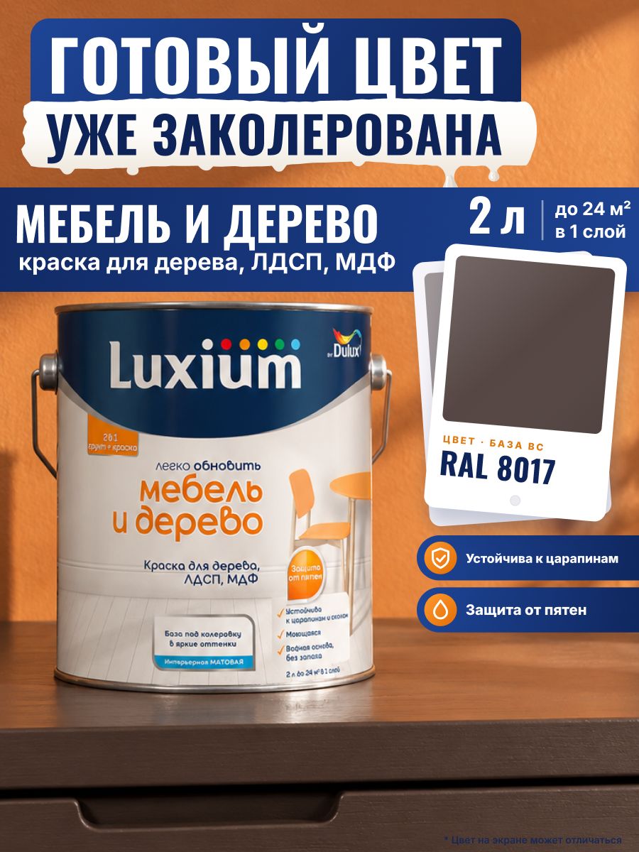 Мебельная краска Dulux цвет RAL 8017 без запаха, матовая 2 л
