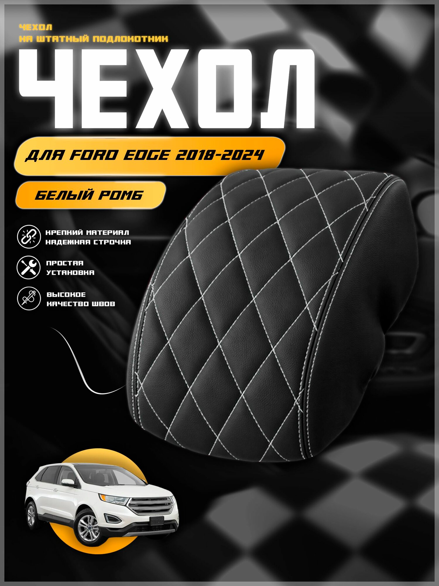 Чехол на подлокотник для Форд Эдж / Ford Edge 2018-2024 , экокожа с двойной строчкой