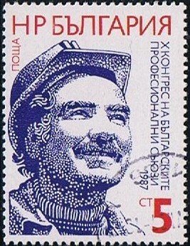 (1987-012) Марка Болгария "Рабочий" Конгресс Профсоюзов, София III
