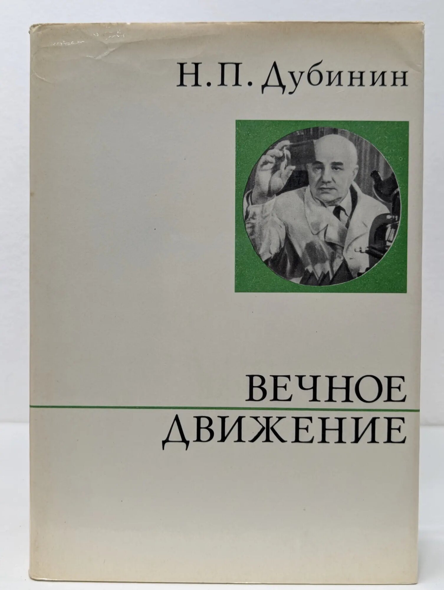О жизни и о себе. Вечное движение Дубинин Николай Петрович 1973