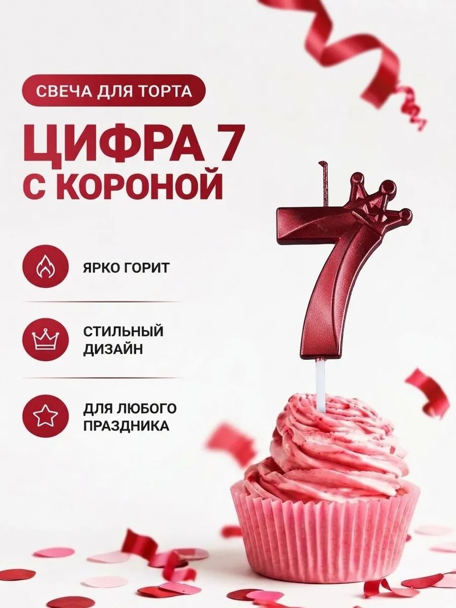 Свечи для торта с короной красный цифра 7
