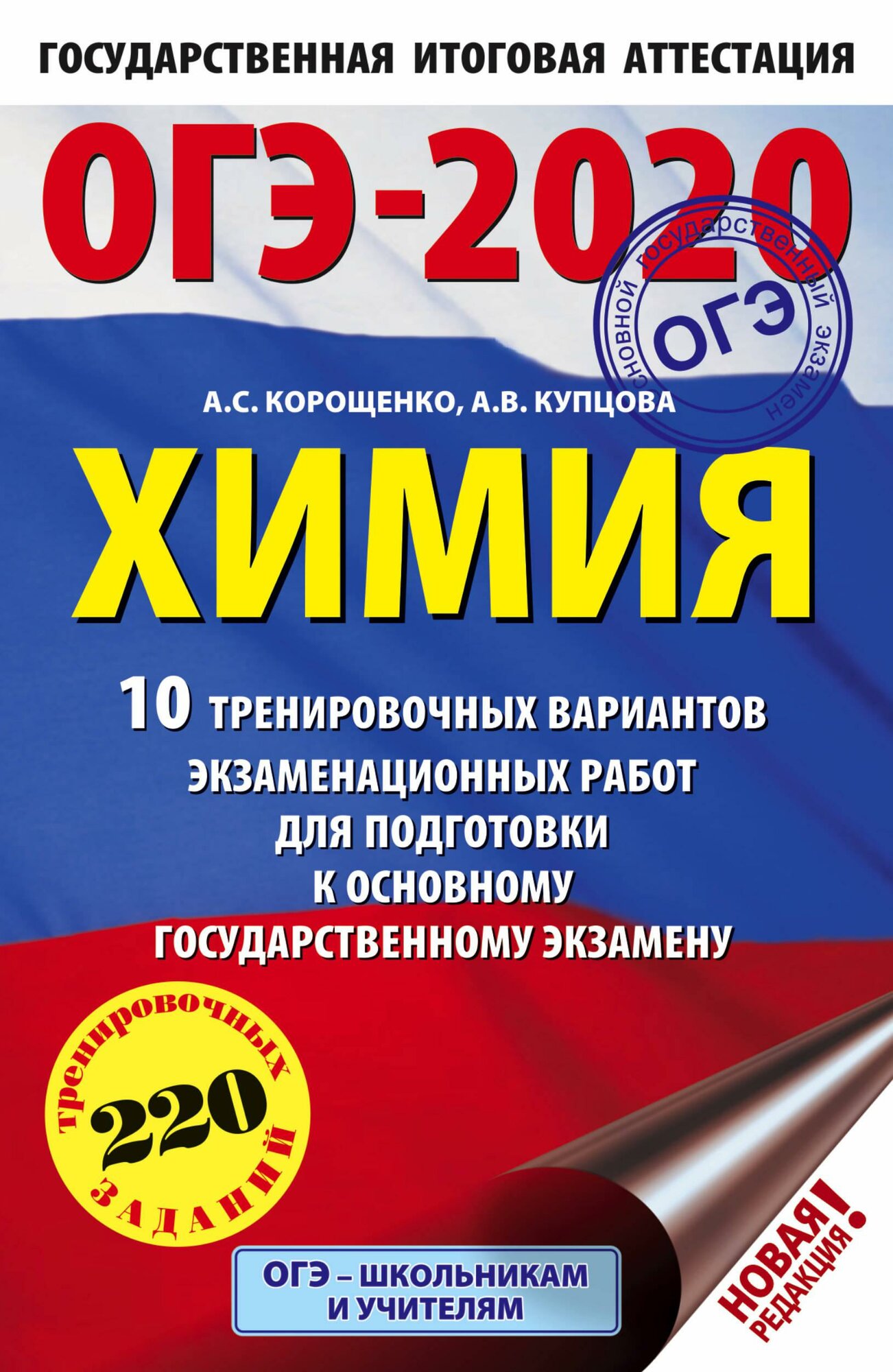 Корощенко А. С. ОГЭ-2020. Химия. 10 тренировочных вариантов экзаменационных работ для подготовки к основному государственному экзамену. ОГЭ-2020. 10 вариантов