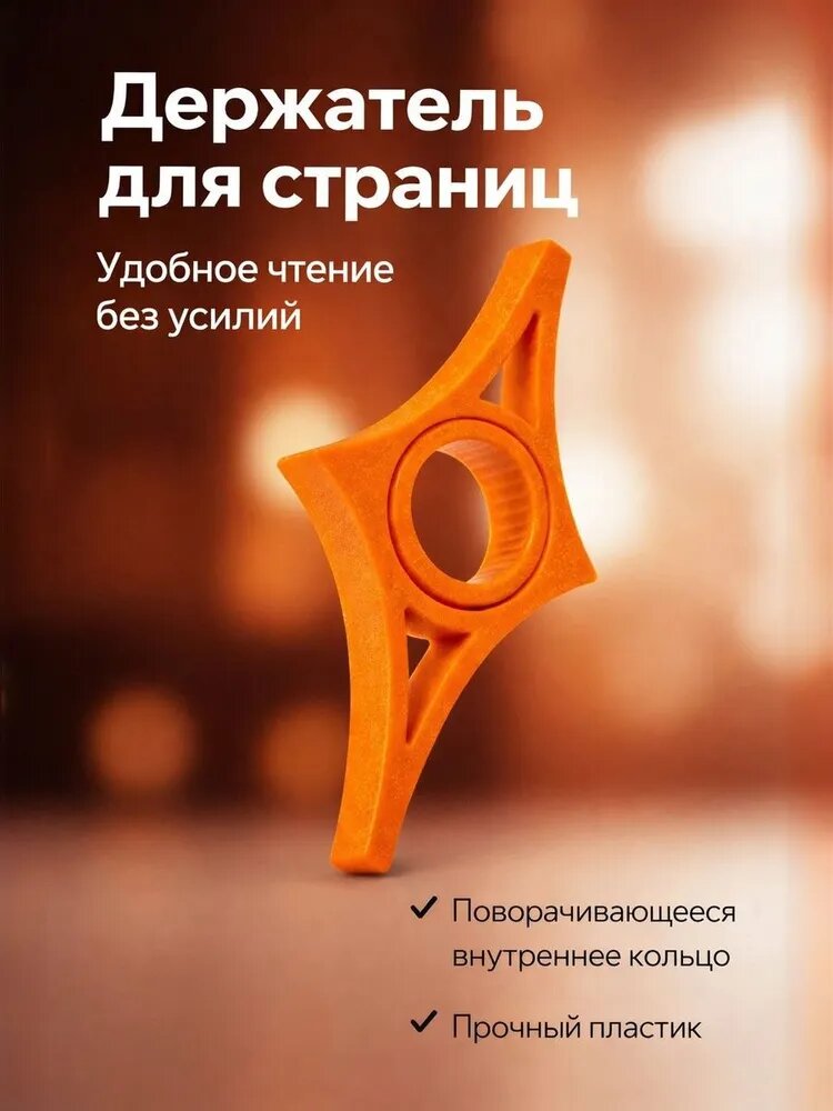 Держатель страниц книги для чтения на палец эргономичный