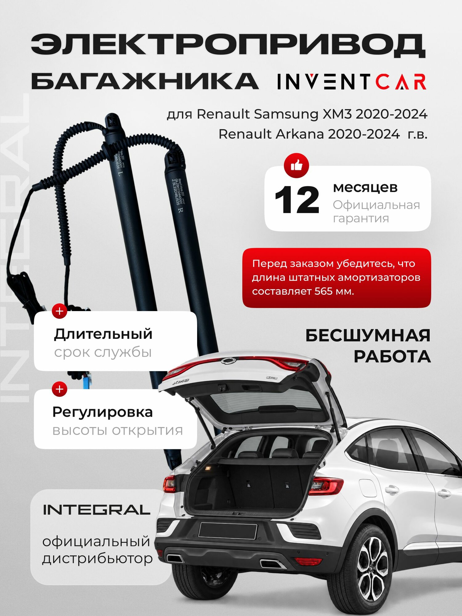 Электропривод багажника INVENTCAR для Renault Samsung XM3 2020-2024 и Renault Arkana 2020-2024 г. в.