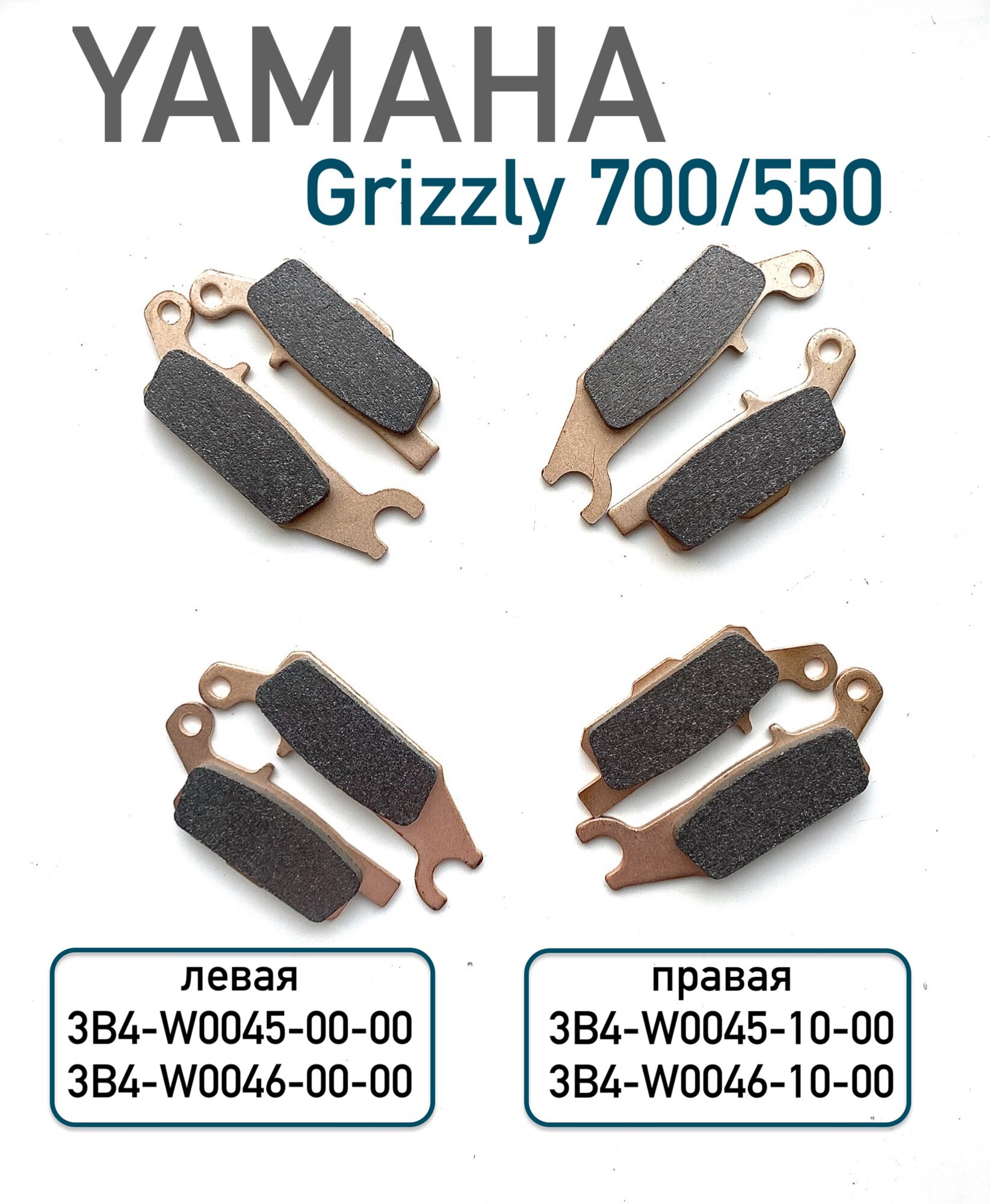 Комплект тормозных колодок для квадроцикла Yamaha Grizzly 700 / 550 артикул 3B4-W0045-00-00 3B4-W0045-10-00