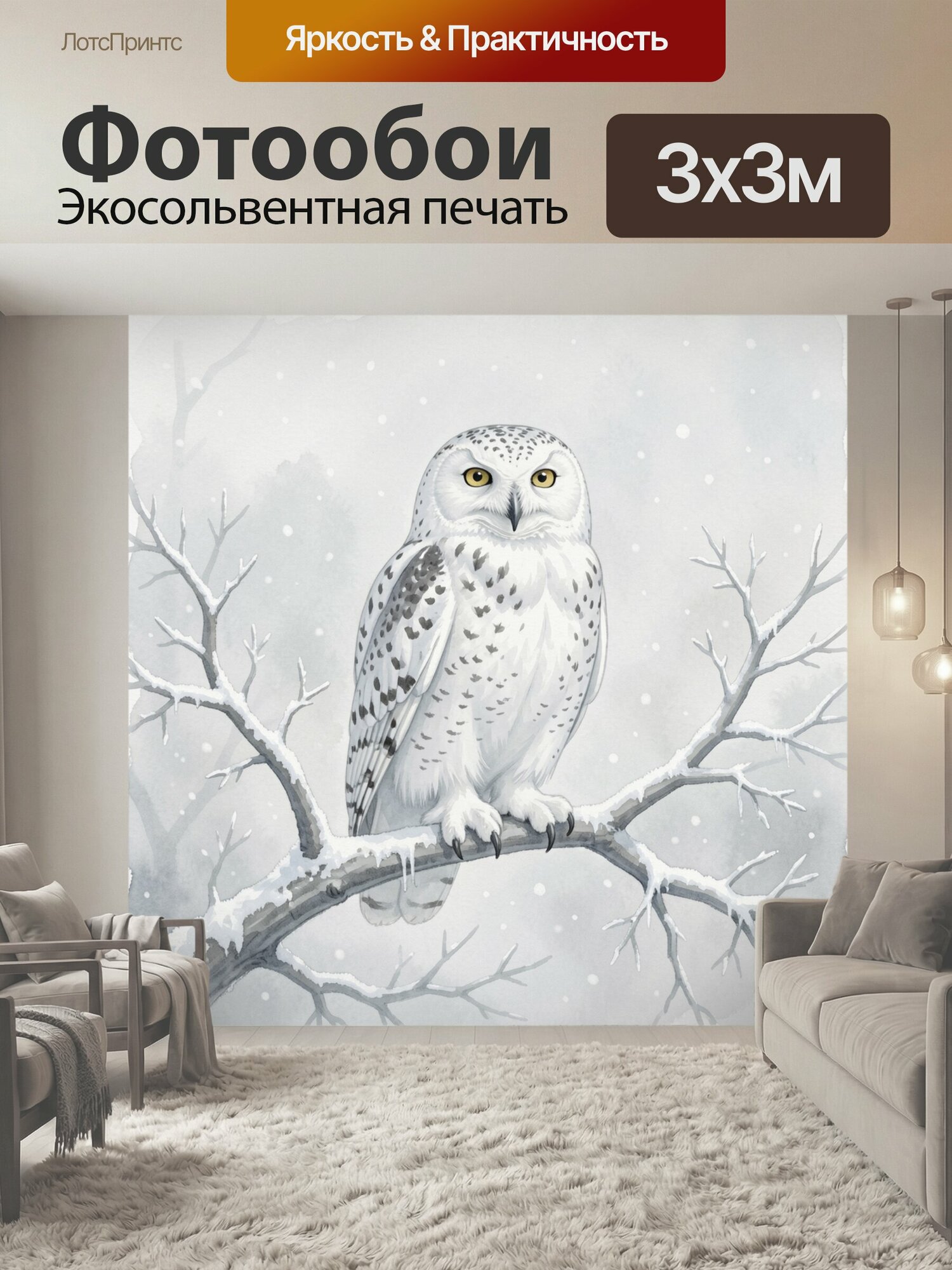 Фотообои "Снежная сова на заснеженной ветке. Белая полярная сова с жёлтыми глазами сидит на заснеженной ветви. Серо-белая акварельная графика." 300x300 см. экосольвентная печать