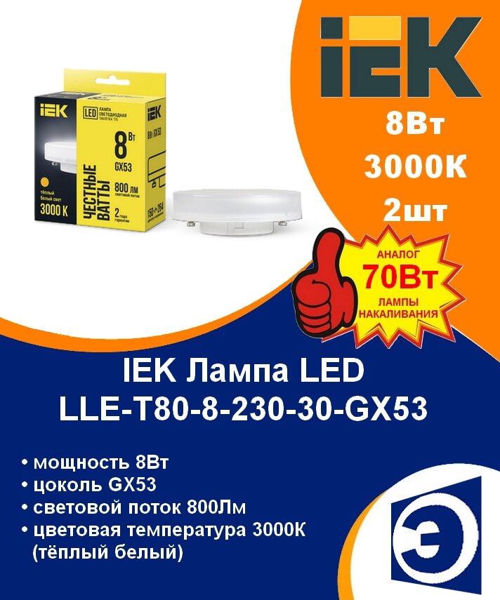 Лампочка светодиодная GX53 8Вт 3000К теплый IEK (2шт)