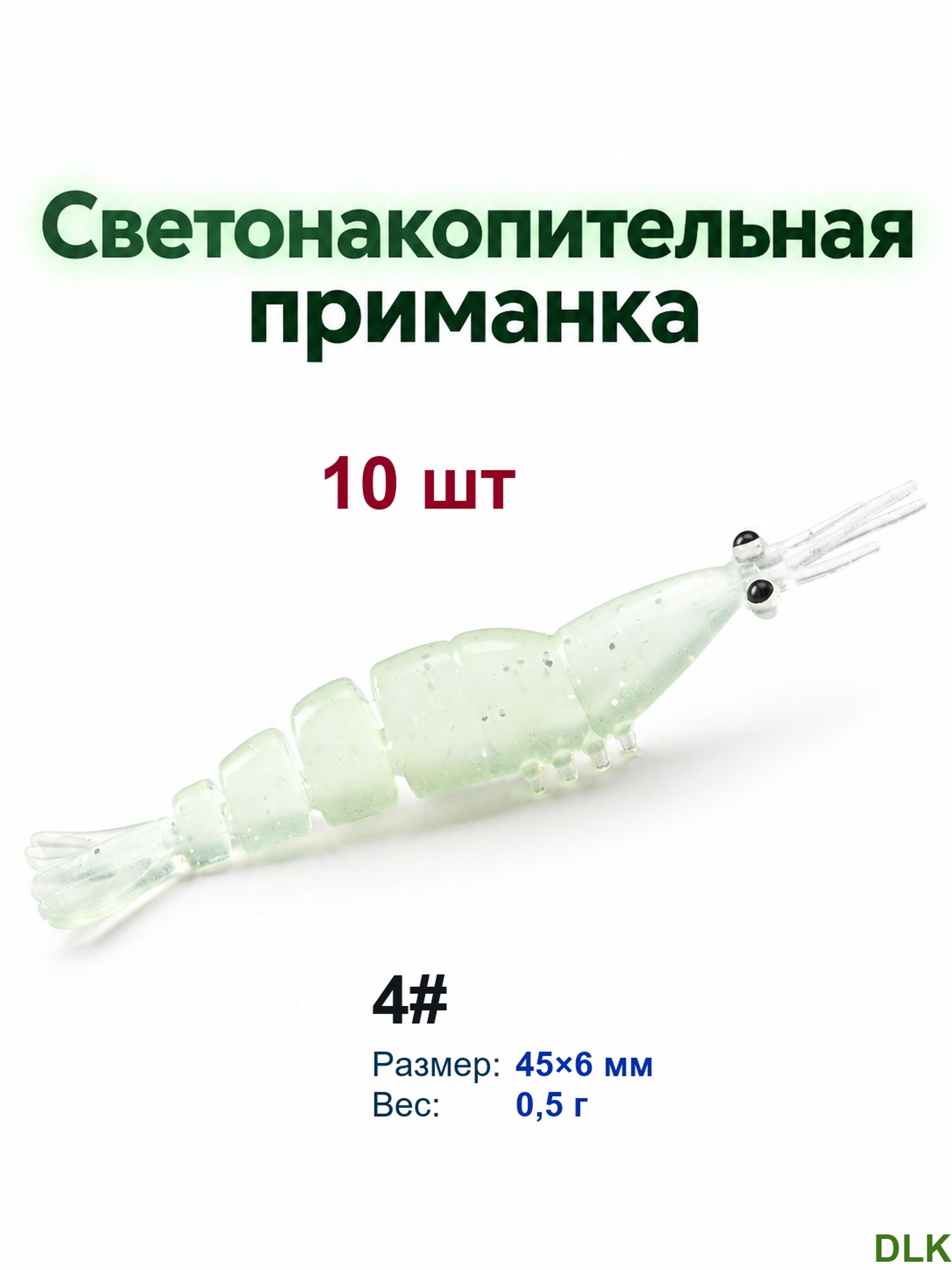 CaoXia_Luminous_4#_10шт Силикон