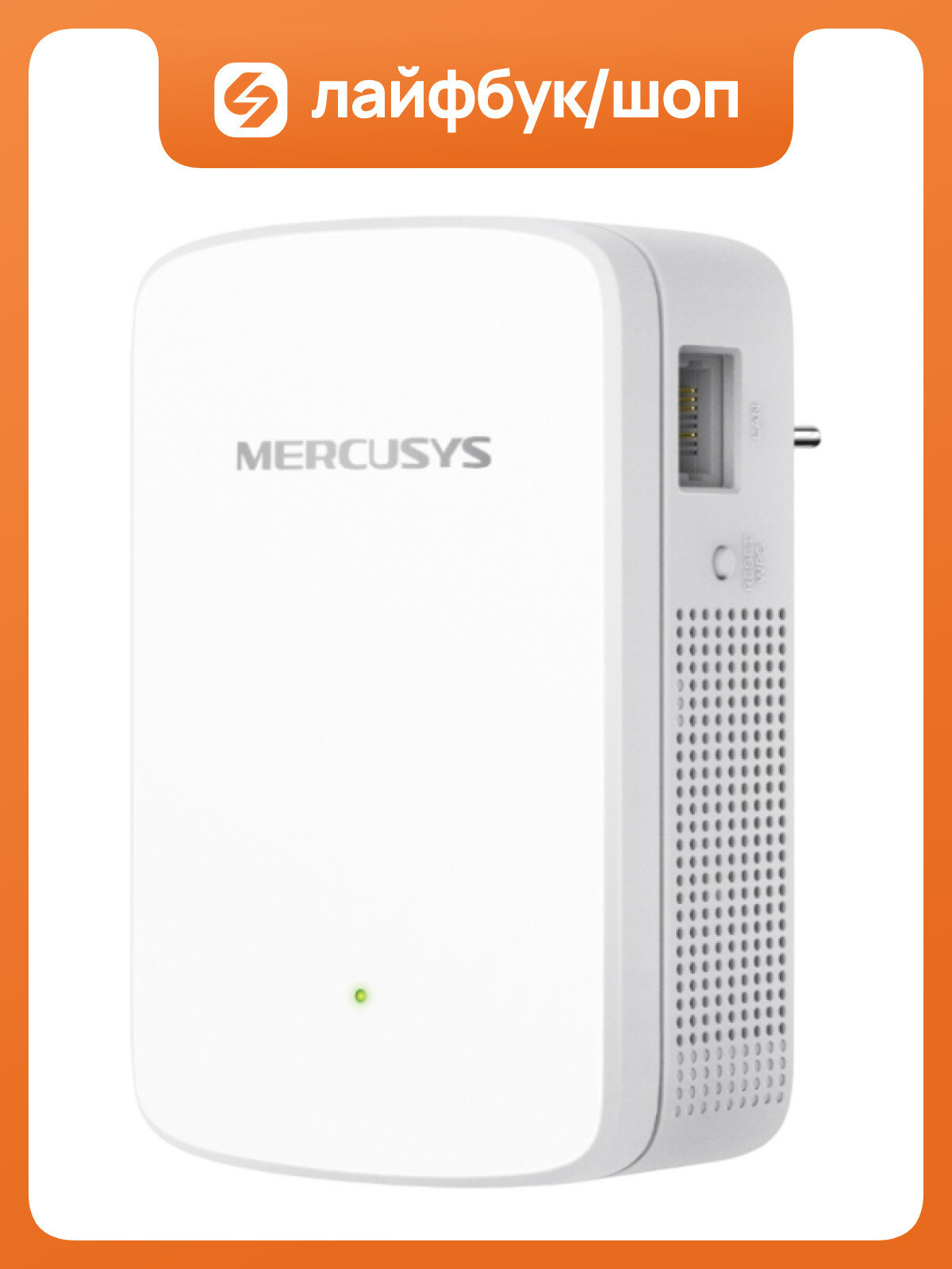 Усилитель Wi-Fi Mercusys ME20, внутренняя антенна, порт LAN 100 Мбит/с ME20