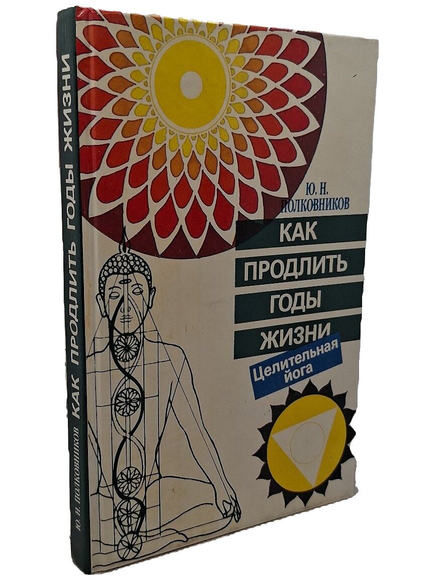 Как продлить годы жизни (Целительная йога). Полковников Юрий Николаевич. Республика. 1995. Твердый переплет. 239 стр
