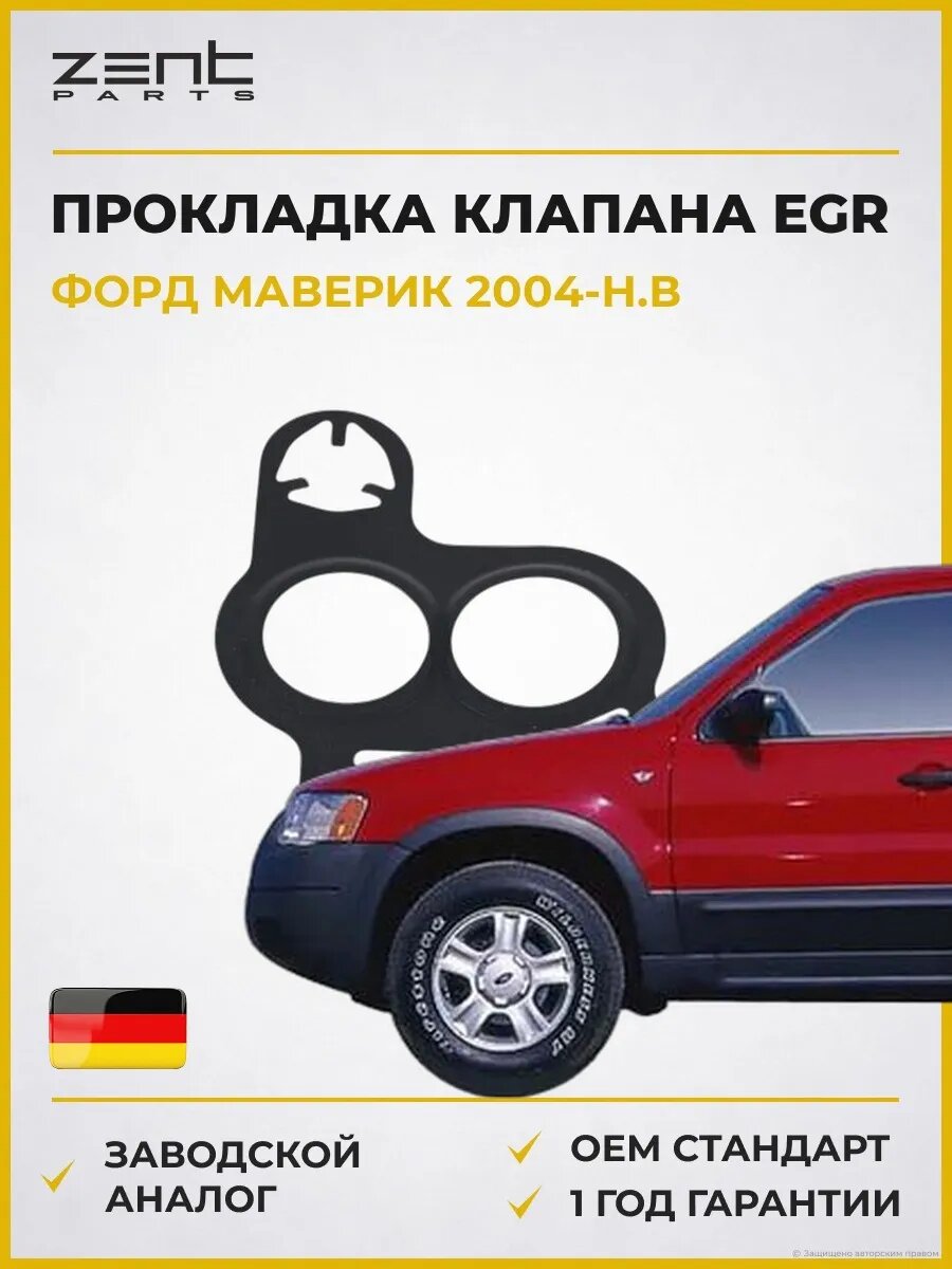 Прокладка клапана EGR Zentparts Z17664 Форд Маверик Ford Maverick с 2004