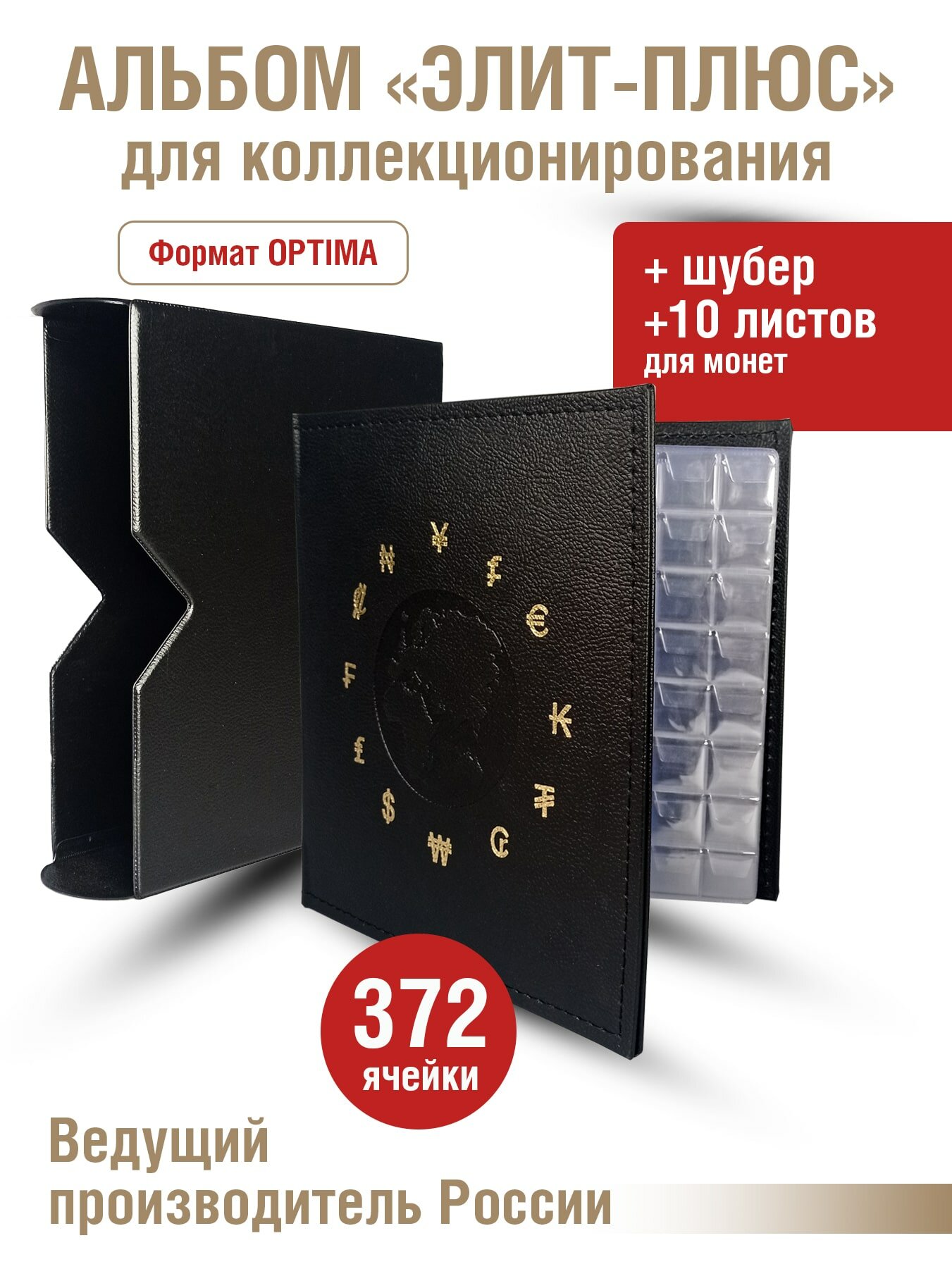 Альбом "элит-плюс" для монет c 10 листами с "клапанами". В шубере. Формат "OPTIMA". Цвет черный