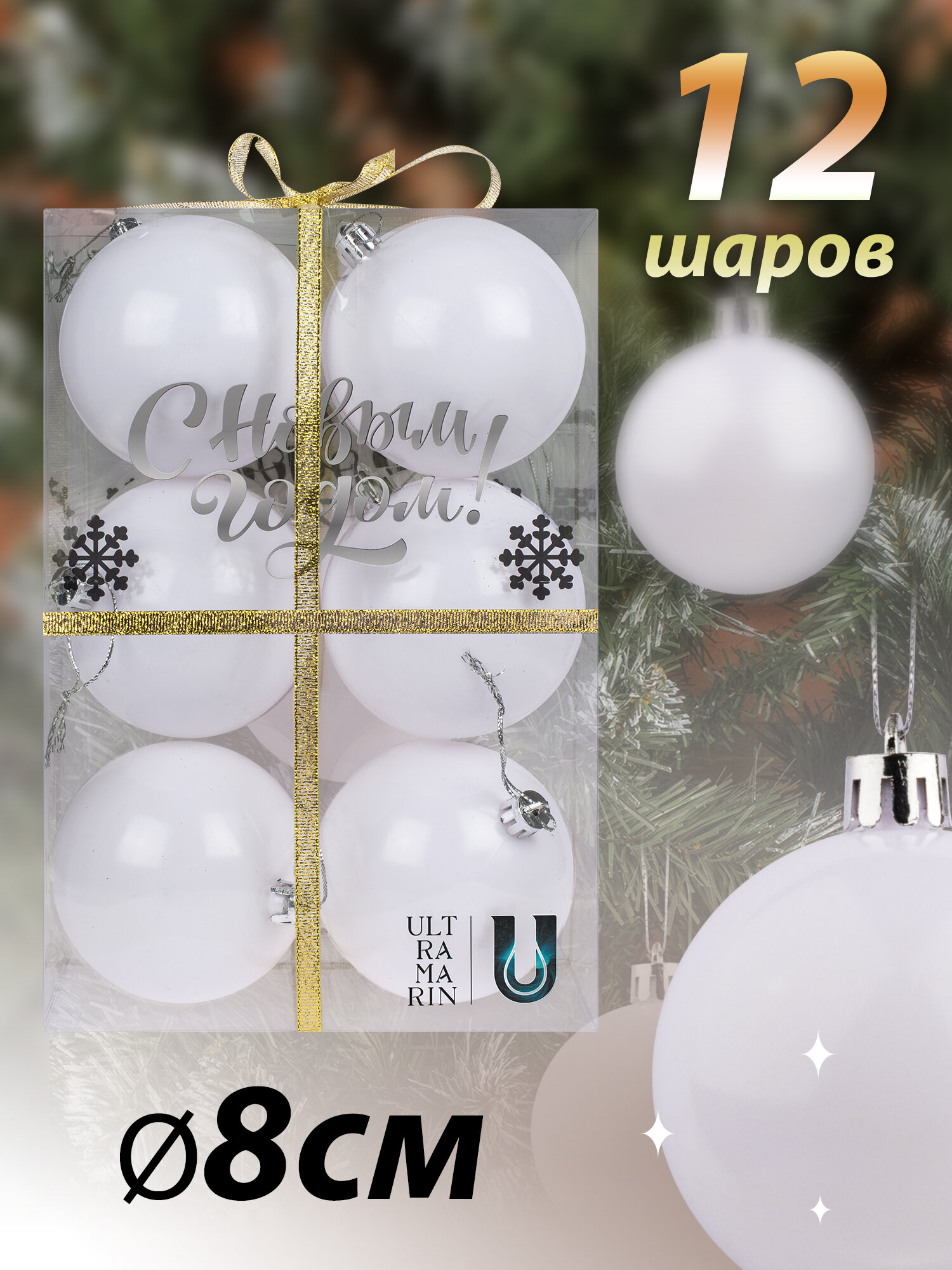 Пластиковые новогодние елочные игрушки "UltraMarin" Белые снежинки, 12 шт, Елочные шары белые