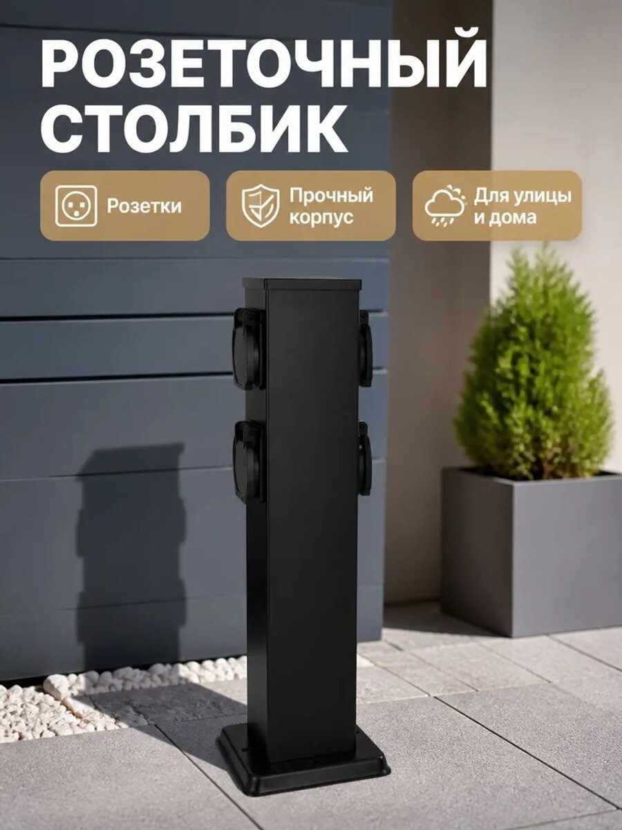 Уличная розетка на столбике IP44 с 4 гнездами, напольная, черная матовая