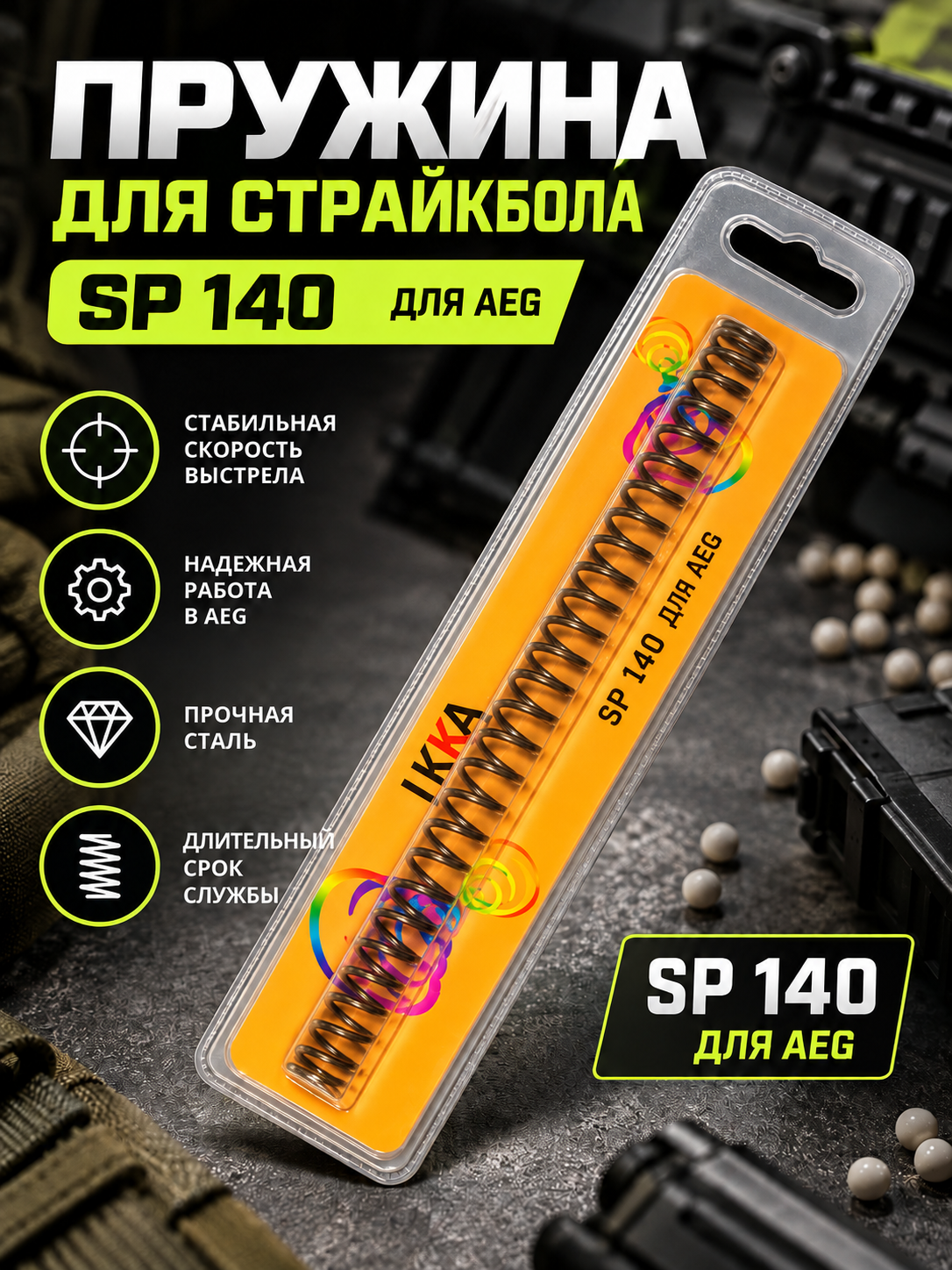 Пружина SP140 (лкка/LKKA) для приводов AEG, страйкбол. 1шт.