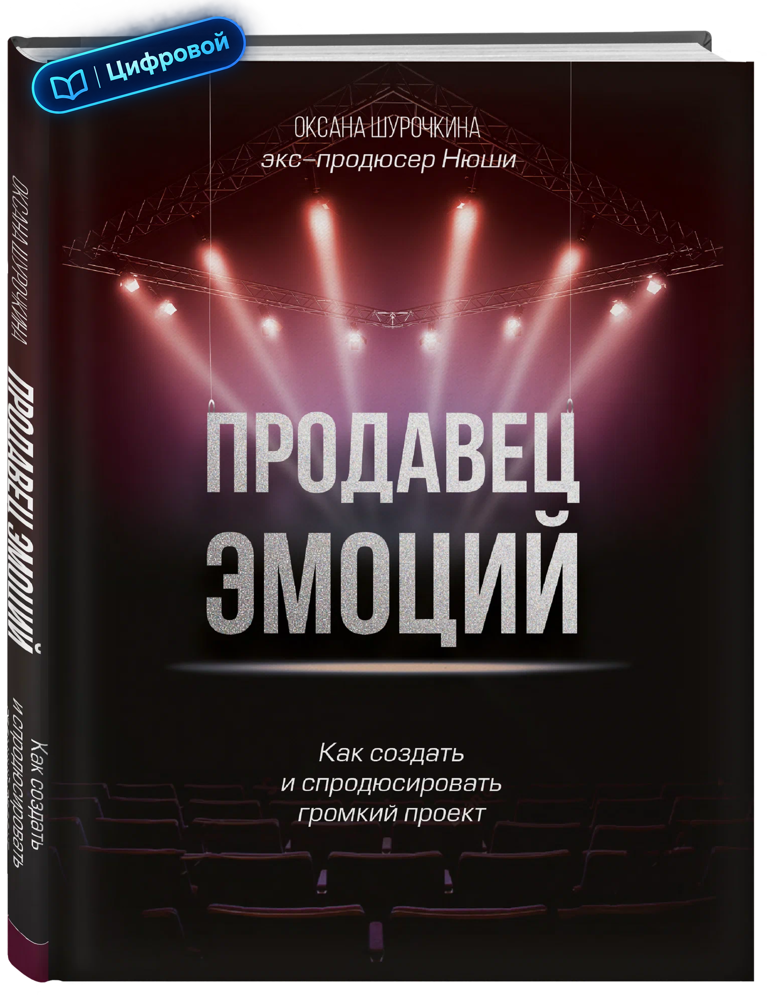 Продавец эмоций. Как создать и спродюсировать громкий проект. Оксана Шурочкина. Электронная