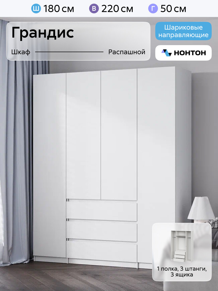 Шкаф для одежды Нонтон Грандис, 180x50x220 см, 3 ящика, белый