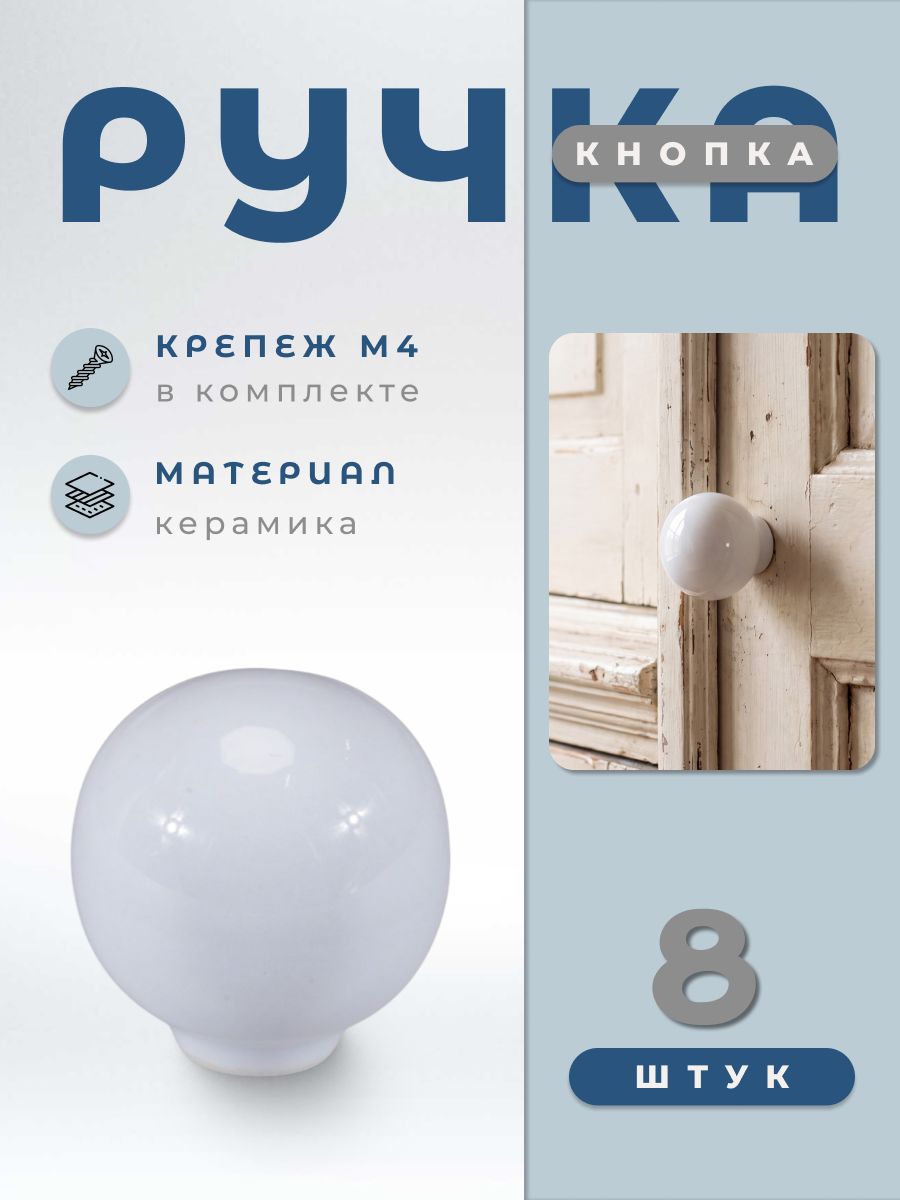 Ручка-кнопка мебельная BRANTE RK.1694.32. WT керамика шар белый, комплект 8 шт, ручка для шкафов, комодов, для кухонного гарнитура, для мебели