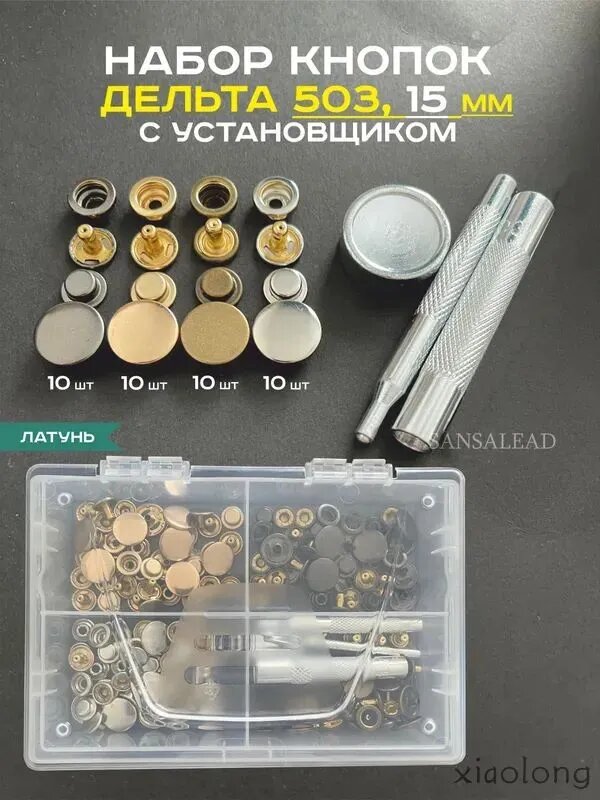 Кнопки Дельта 503,15 мм латунные, набор с установщиком