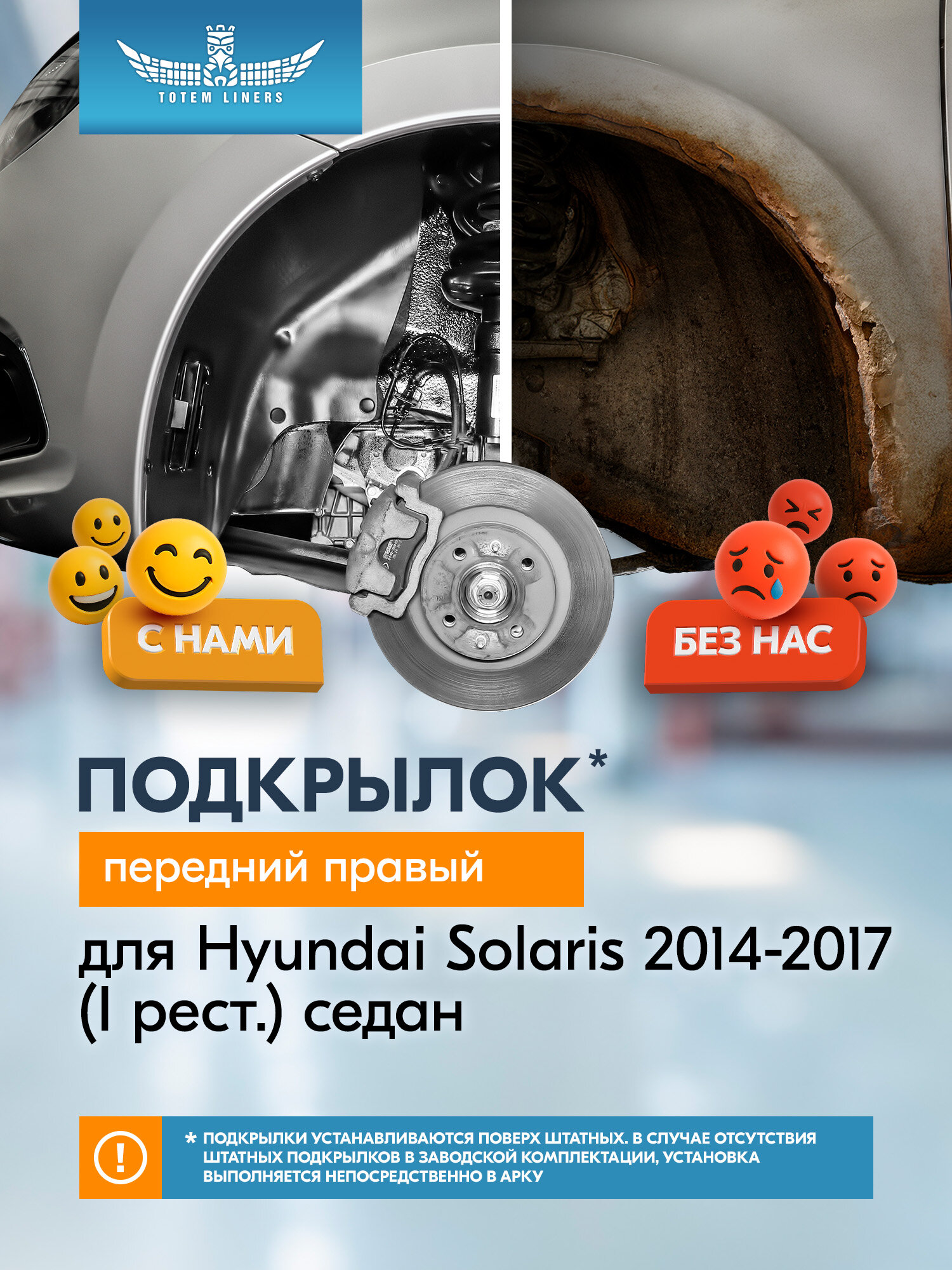 Подкрылок для Hyundai Solaris 2014-2017 (I рест.) седан Totem Liners передний правый 1 шт. / Хендай Солярис