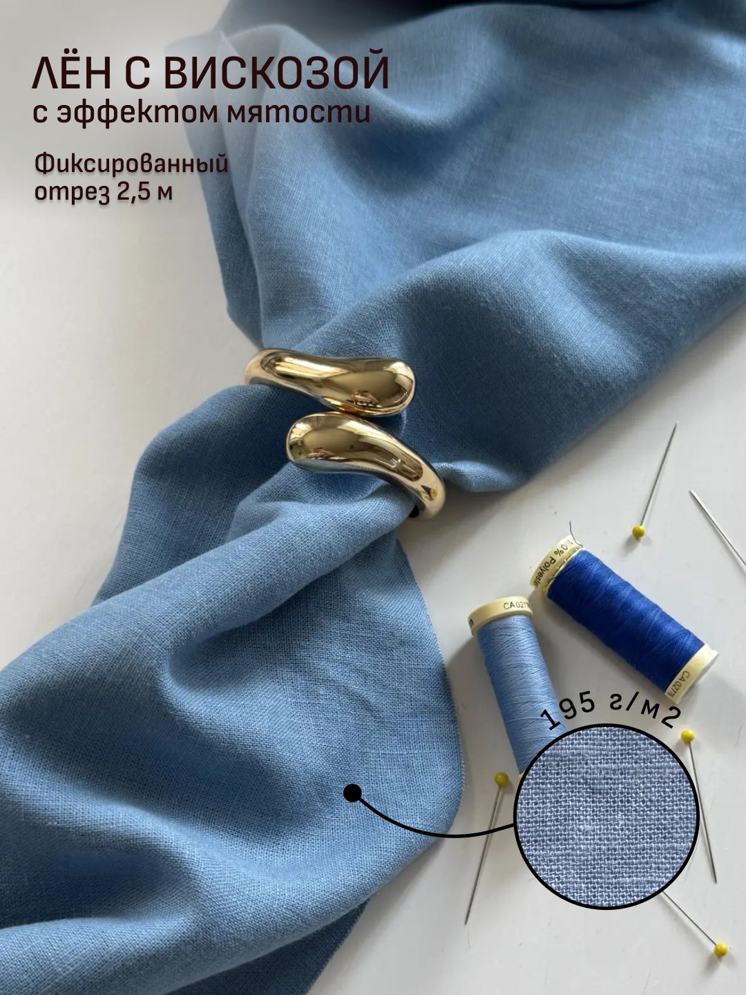Отрез ткани 2,5 м, костюмный лён с вискозой "Небесный" с эффектом мятости, темно-голубой