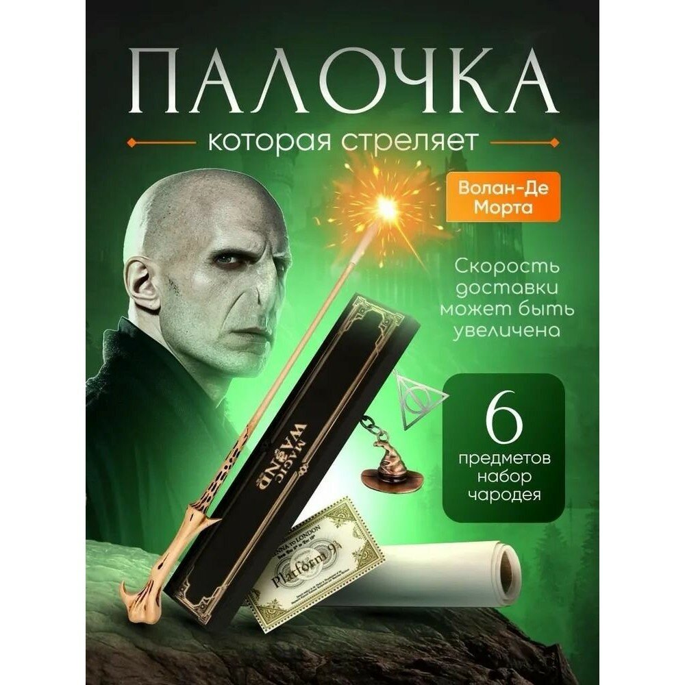 Волшебная палочка "Волан-де-морт", стреляющая, с аксессуарами, подарочная упаковка