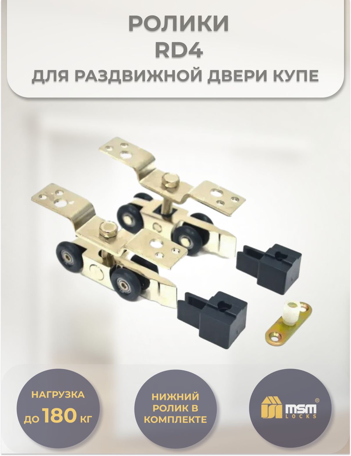 Ролики для межкомнатных раздвижных дверей MSM RD4 до 180 кг (комплект 2шт+стопор)