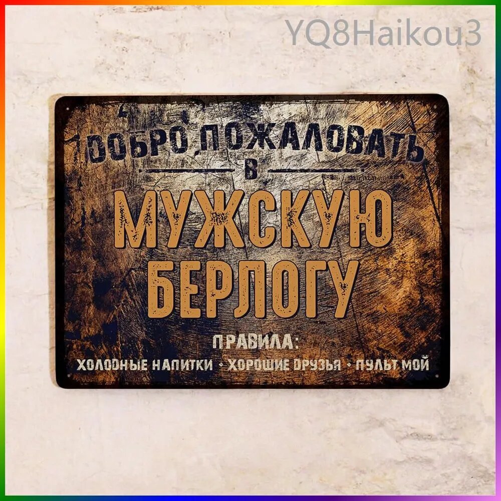 Металлическая плакатка, винтажный состаренный стиль, приветственный плакат "Добро пожаловать в мужскую берлогу", декор мужской комнаты, 20x30cm